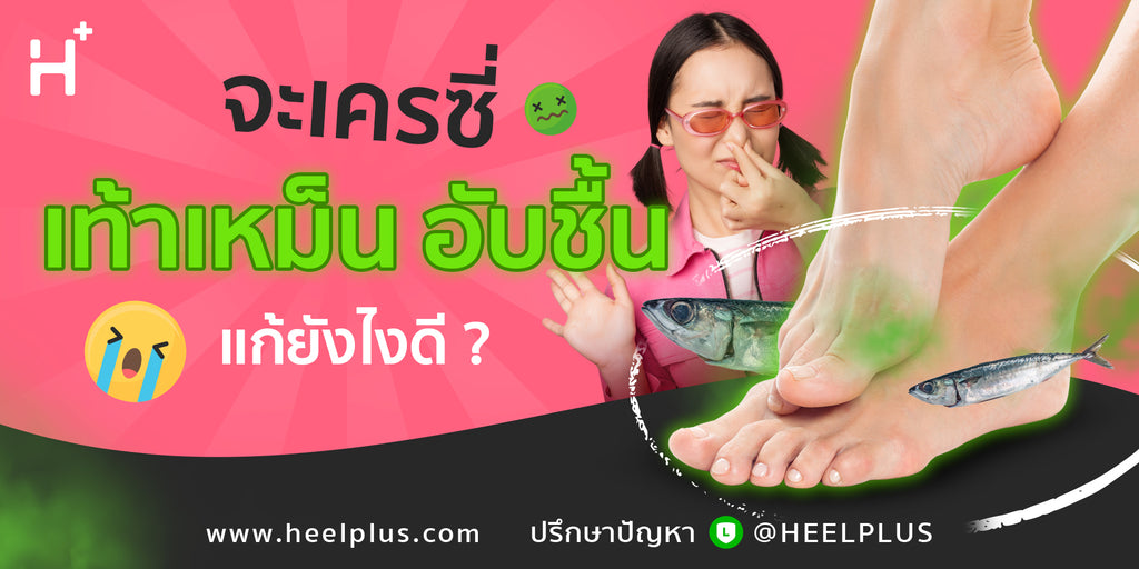 เท้าเหม็น อับชื้น แก้ยังไงดี ?? | Heel Plus