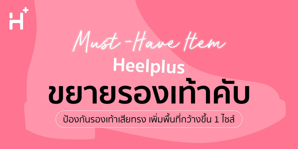 ดีติดอันดับ!!! บูทคับไม่ใช่ปัญหา! | Heel Plus