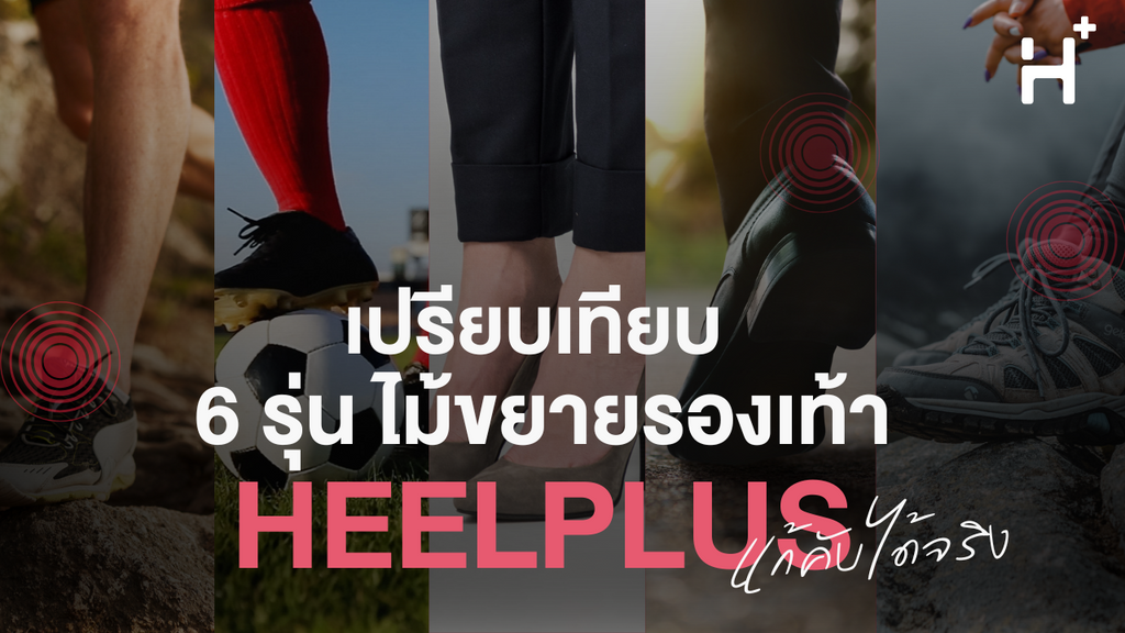 เปรียบเทียบ 6 รุ่น ไม้ขยายรองเท้า HEELPLUS | Heel Plus