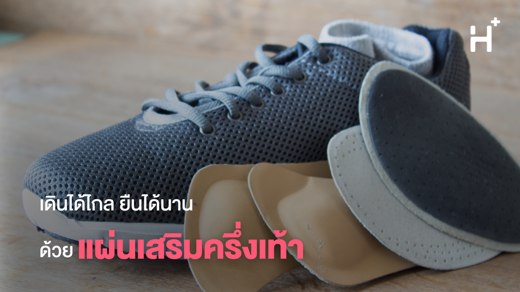 เดินได้ไกล ยืนได้นาน ด้วยแผ่นเสริมครึ่งเท้า | Heel Plus