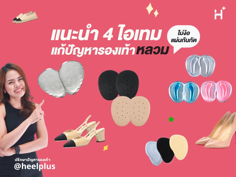 รวมไอเทม แก้ปัญหารองเท้าหลวม ไม่ต้องติดกันกัด!! | Heel Plus