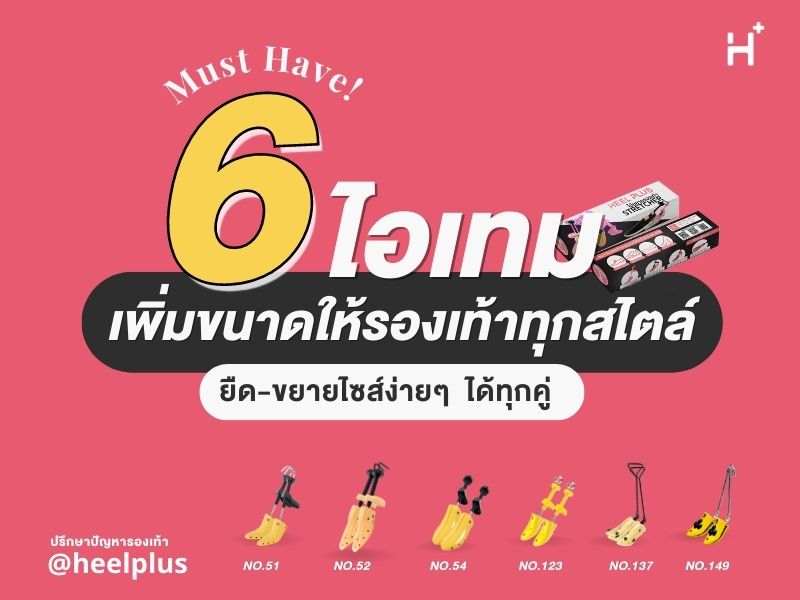 รวม 6 ไอเทม ไม้ขยายเพิ่มขนาดให้รองเท้าทุกสไตล์ | Heel Plus