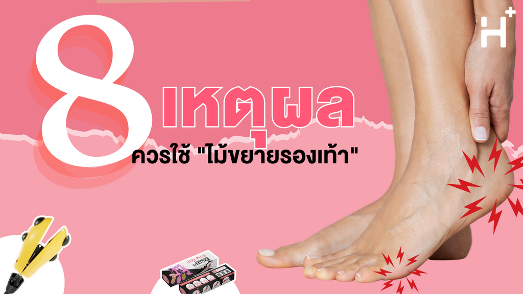 8 เหตุผล ควรใช้ไม้ขยายรองเท้า | Heel Plus