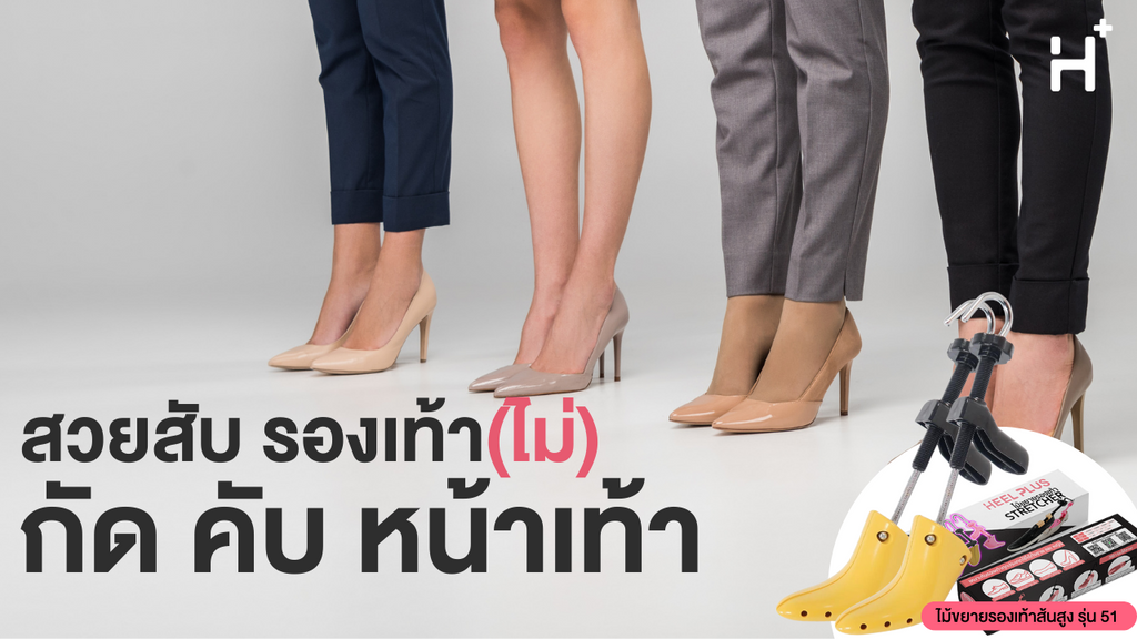 รองเท้าคับ รองเท้ากัด ‼️ ไม่ใช่ปัญหาอีกต่อไป. | Heel Plus