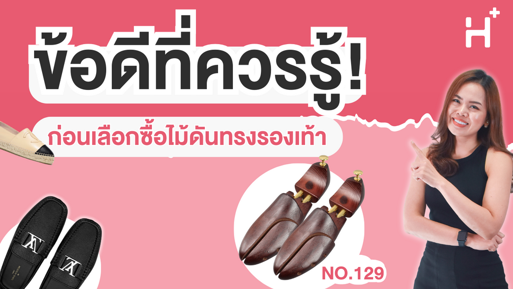 ข้อดีที่ควรรู้ ก่อนเลือกซื้อไม้ดันทรง | Heel Plus