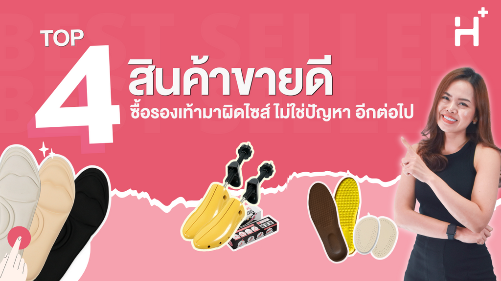 รองเท้าผิดไซส์ ไม่ใช่ปัญหาอีกต่อไป | Heel Plus